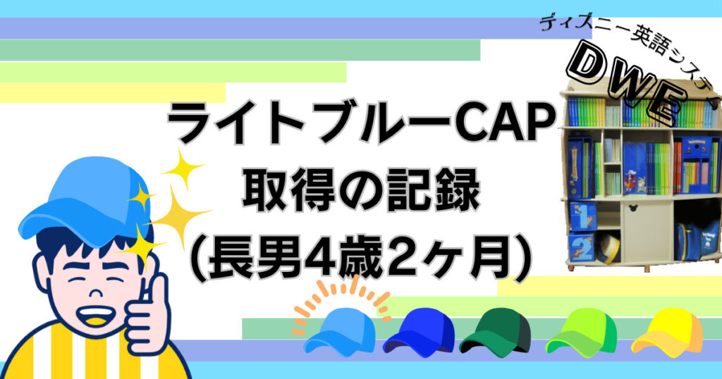 【DWE】ライトブルーCAP取得の記録（長男4歳2ヶ月) | ゆるりと、おうち英語の輪