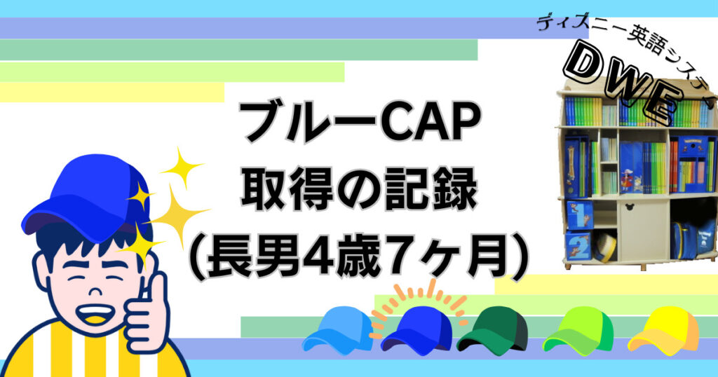 【DWE】ブルーCAP取得の記録（長男4歳7ヶ月) | ゆるりと、おうち英語の輪