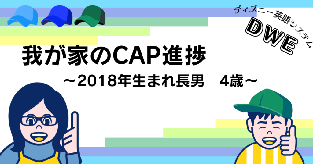 【DWE】我が家のCAP進捗(2018年生まれ長男/ 4歳) | ゆるりと、おうち英語の輪