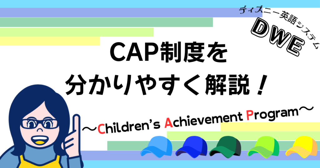 【DWE】CAP制度を、分かりやすく解説！ | ゆるりと、おうち英語の輪