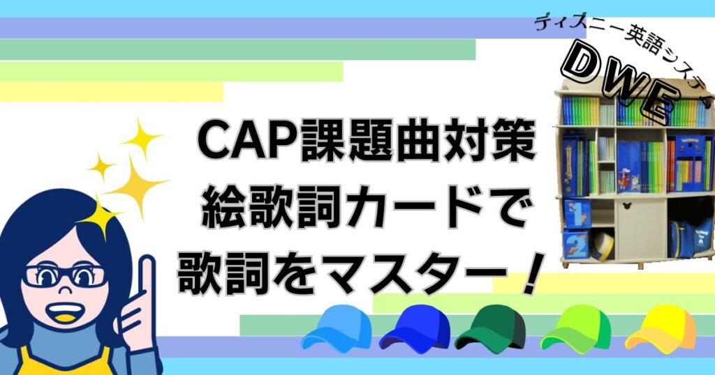 【DWE】CAP課題曲対策 – 文字が読めなくても絵歌詞カードで歌詞をマスター！ | ゆるりと、おうち英語の輪