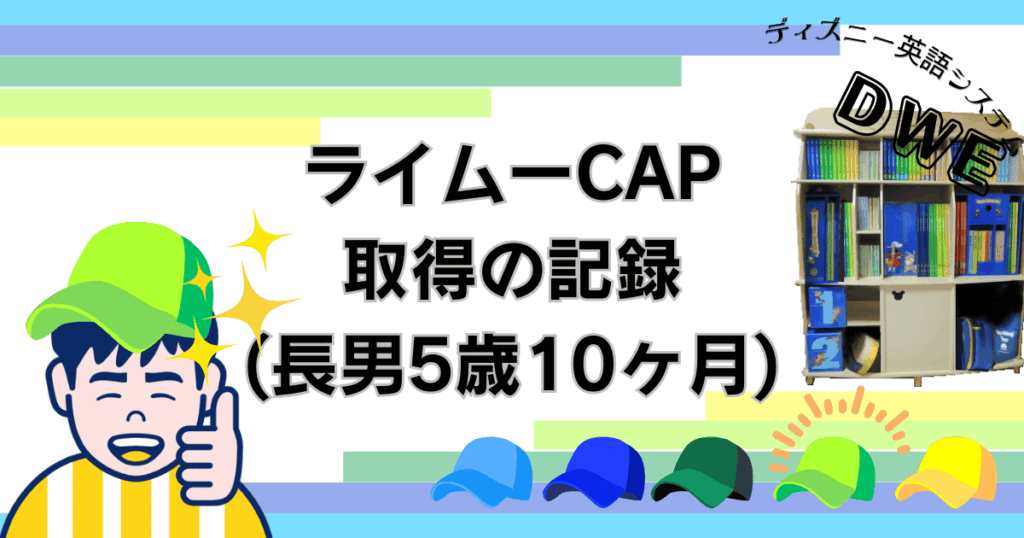 【DWE】ライムCAP取得の記録（長男5歳10ヶ月) | ゆるりと、おうち英語の輪