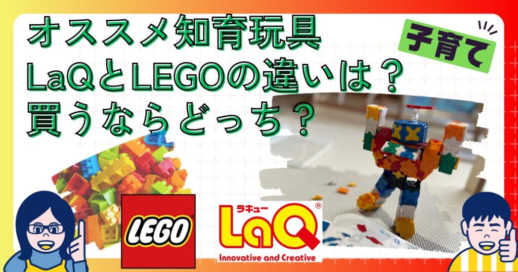 【子育て】オススメ知育玩具・LaQ(ラキュー) / LEGO（レゴ）の違いは？買うならどっち？ | ゆるりと、おうち英語の輪